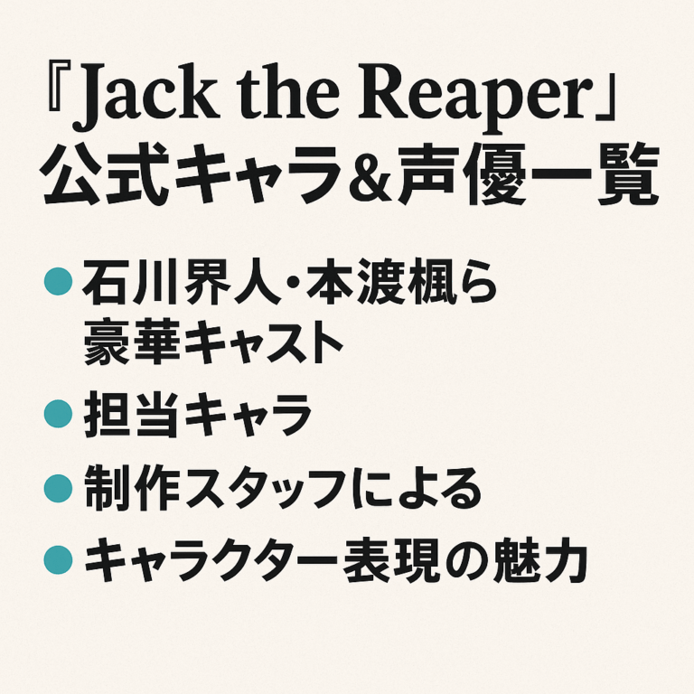 『Jack the Reaper』公式キャラ＆声優一覧｜石川界人・本渡楓ら豪華キャスト - BB Style