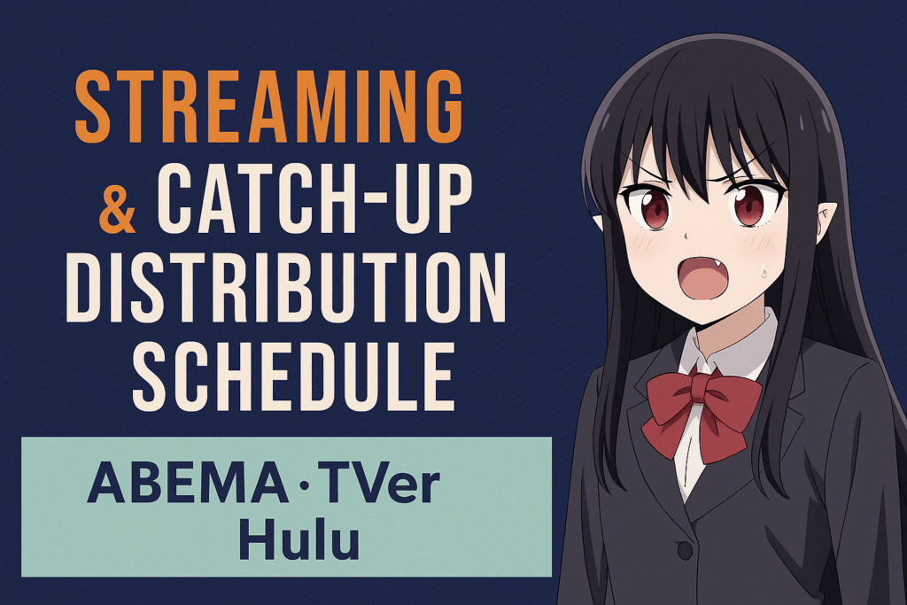 『ちゃんと吸えない吸血鬼ちゃん』配信スケジュール＆見逃し配信情報【ABEMA・TVer・Hulu対応】 - BB Style